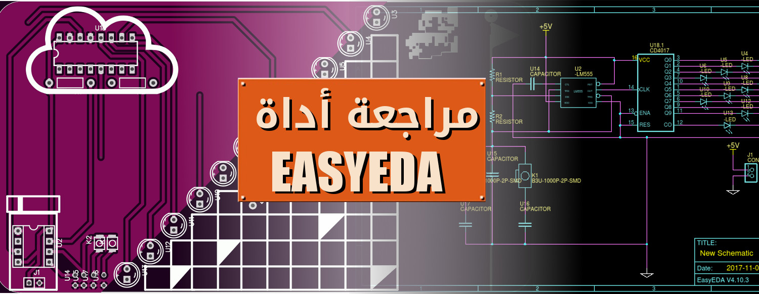 مراجعة كاملة للأداة EasyEDA: أداة تصميم دارات سحابيّة - Atadiat